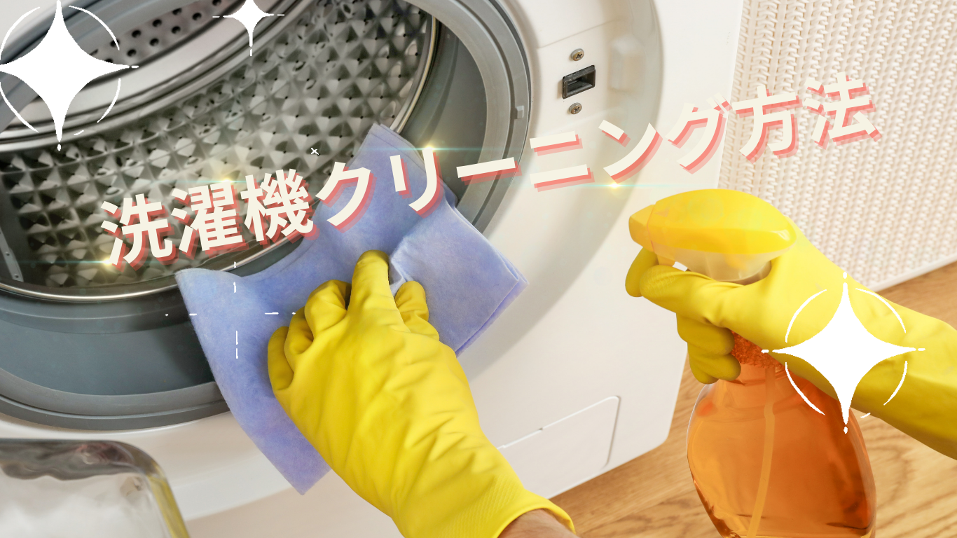 洗濯機のクリーニング – 洗濯機クリーニング専門店